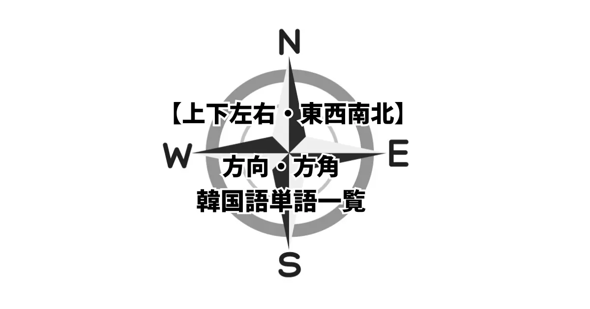 【上下左右・東西南北etc】方向・方角の韓国語単語一覧 - これでOK！韓国語